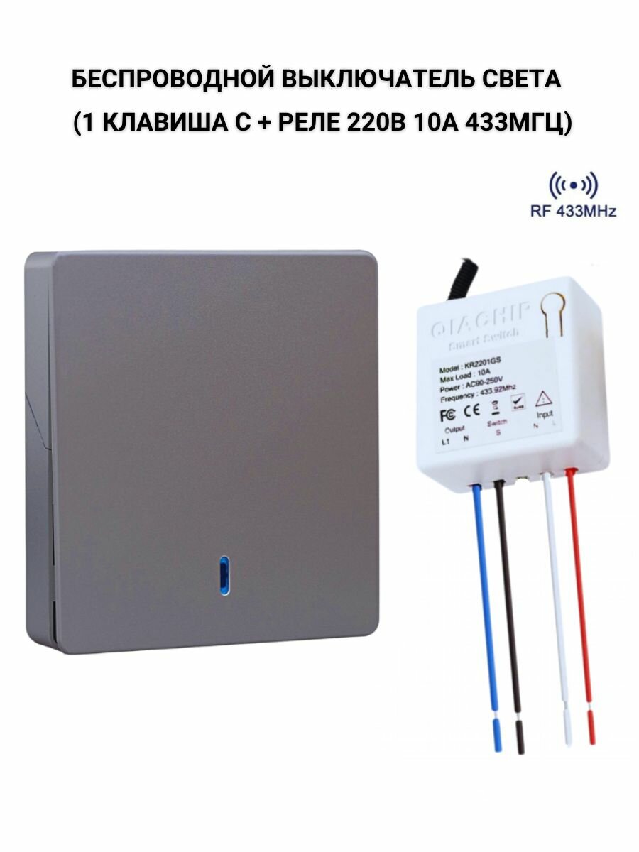 Беспроводной выключатель света с реле 220В 10А 433 МГц, 1 клавиша, серый