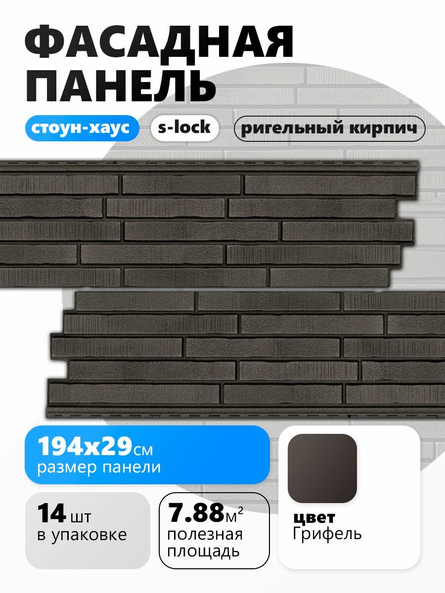 Сайдинг виниловый фасадный Ю-пласт, Стоун-Хаус S-Lock, ригельный кирпич грифель, 14 шт