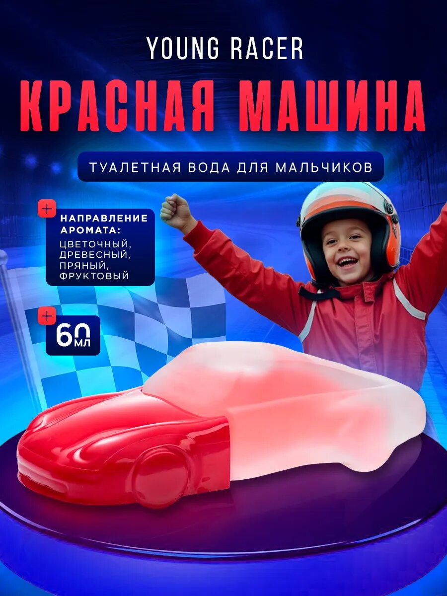 Духи для мальчиков XXI CENTURY Young Racer Красная машина 60мл