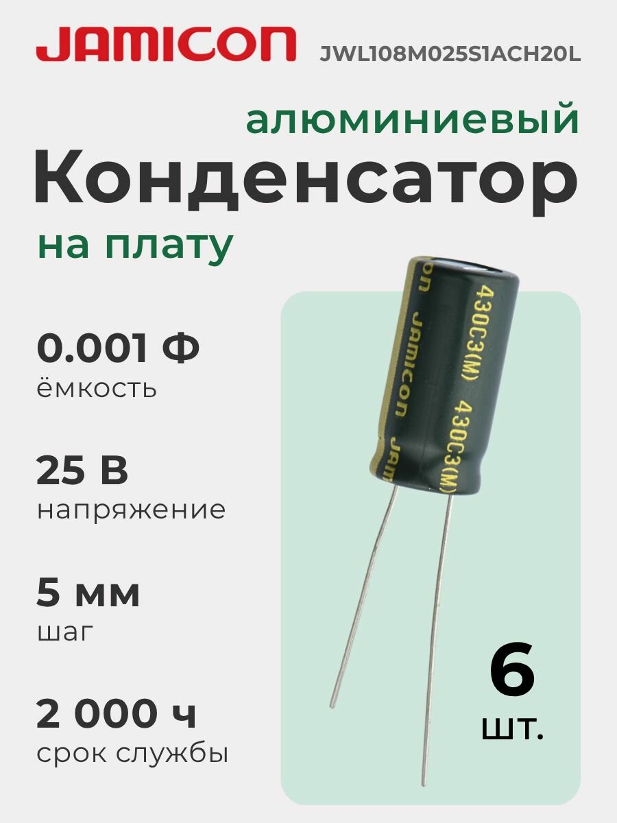 Конденсатор алюминиевый (6 шт.) на печатную плату, 0.001 Ф, 25 В, шаг 5 мм, JAMICON JWL108M025S1ACH20L