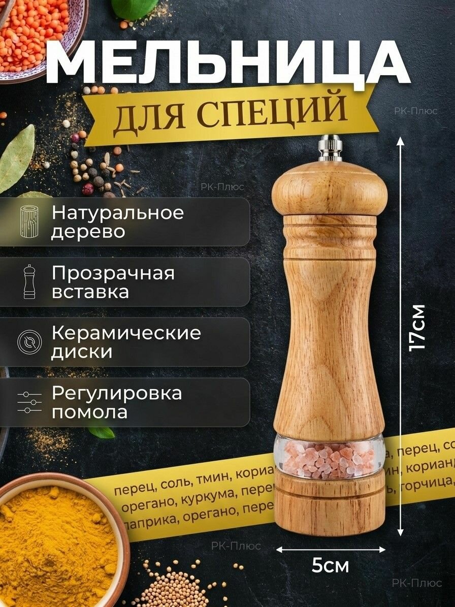 Мельница для специй из натурального дерева с прозрачной вставкой, 17 см. светлая