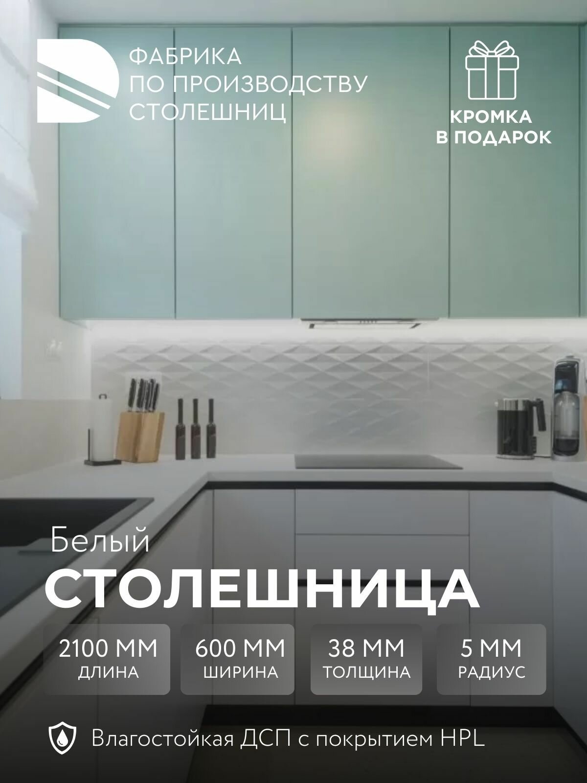 Столешница 2100х600х38 мм Белый для кухни, влдсп + HPL, кромка в подарок, дана