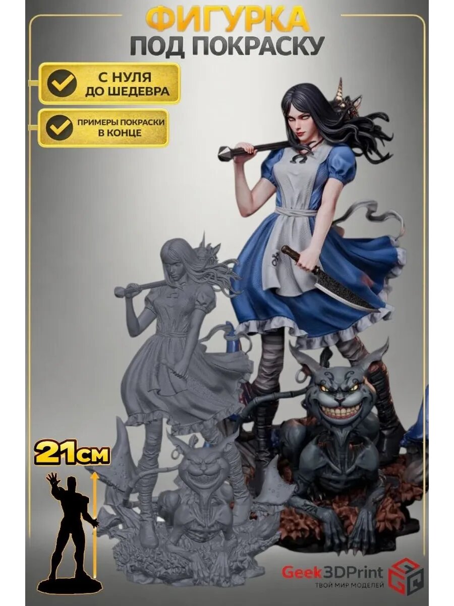 Фигурка Alice Madness Returns Алиса модель под покраску