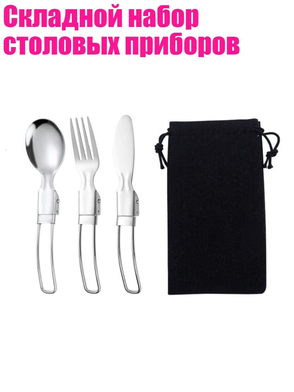 Складной набор столовых приборов, Черная сумка - Нож и вилка-ложка