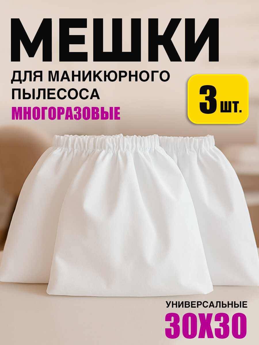 Мешки для маникюрного и педикюрного пылесоса, универсальные, комплект 3 шт.