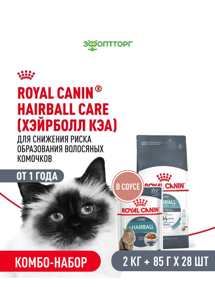 Комбо-набор Royal Canin сухой+влажный кусочки в соусе для профилактики образования комочков шерсти, Птица, 2 кг + 85 г х 28 шт.