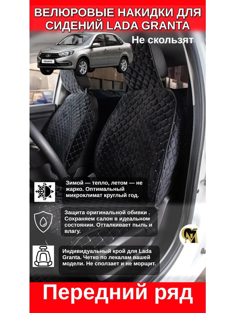 Чехлы велюровые подходят для автомобиля Lada Granta