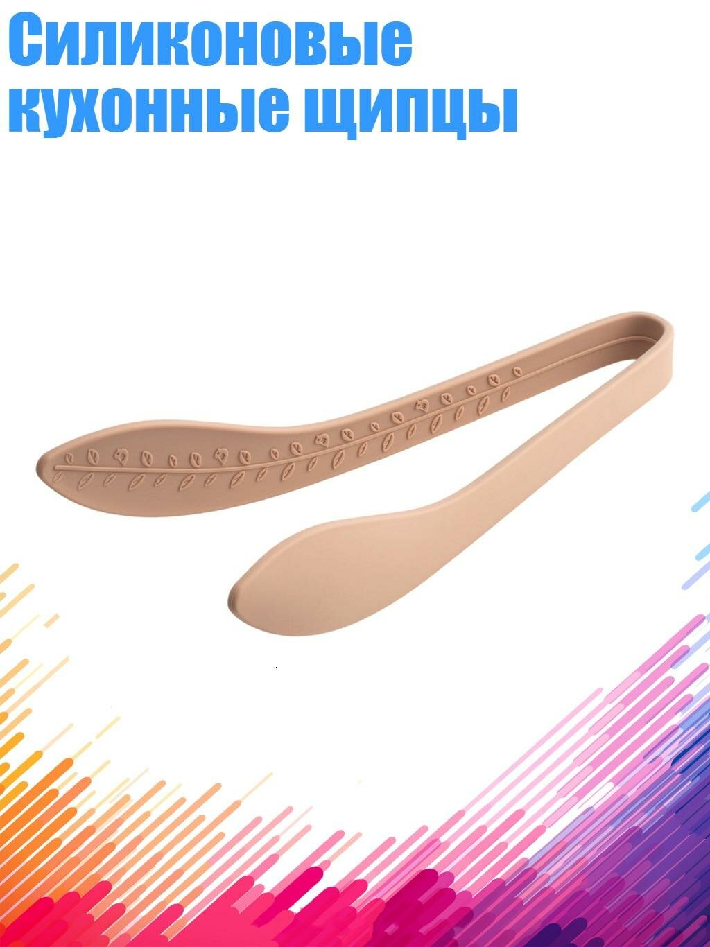 Силиконовые кухонные щипцы, Розовый