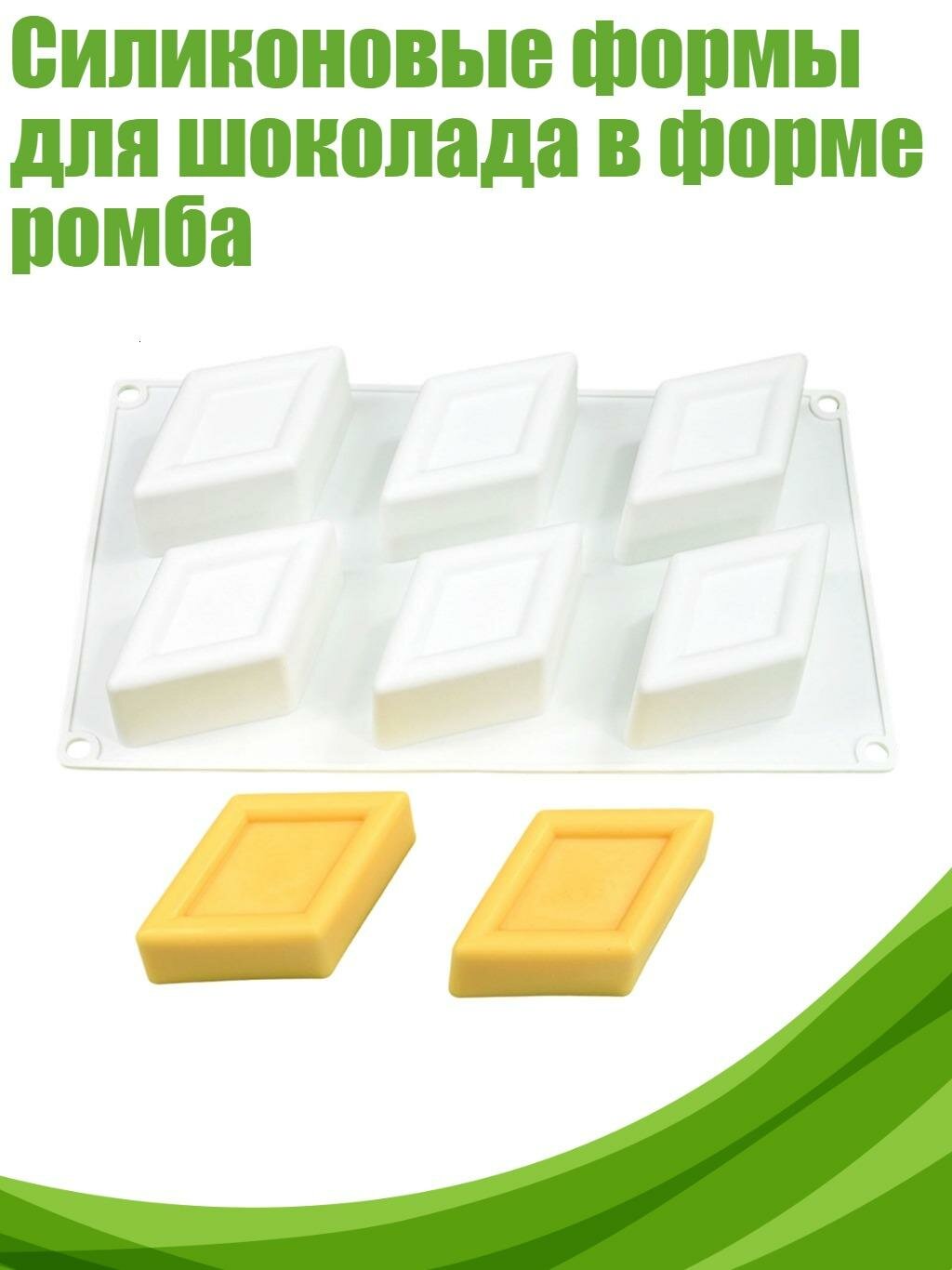 Силиконовые формы для шоколада в форме ромба