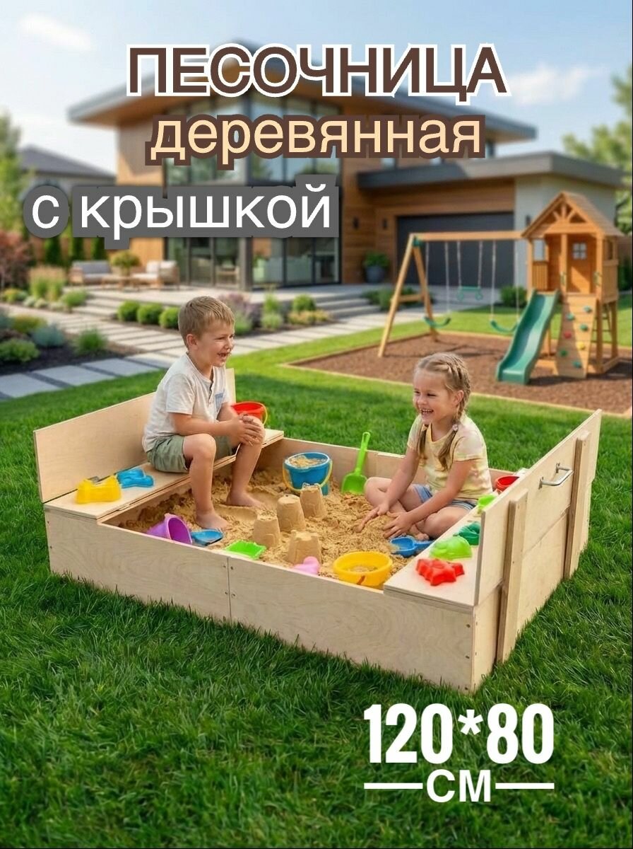 Песочница деревянная для улицы с крышкой 120*80 см