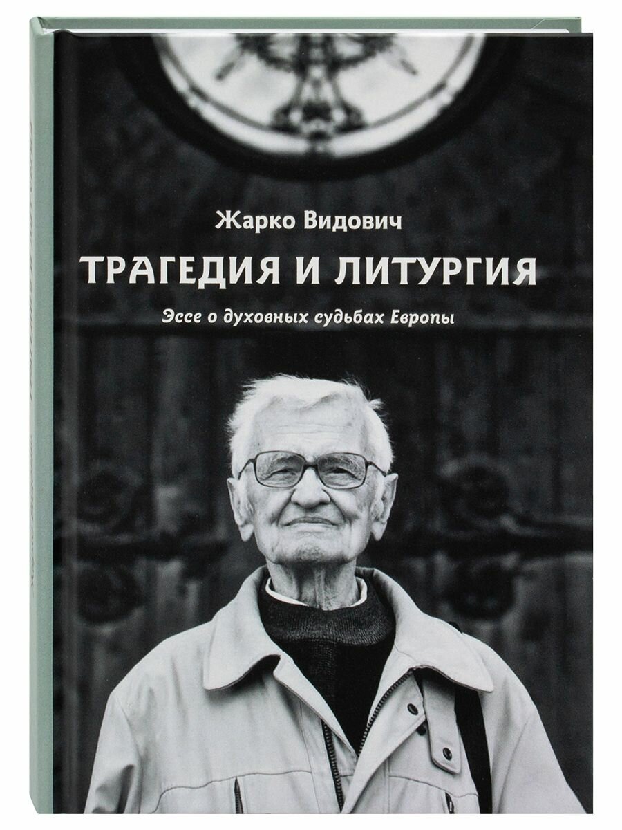 Трагедия и Литургия. Эссе о духовных судьбах Европы.