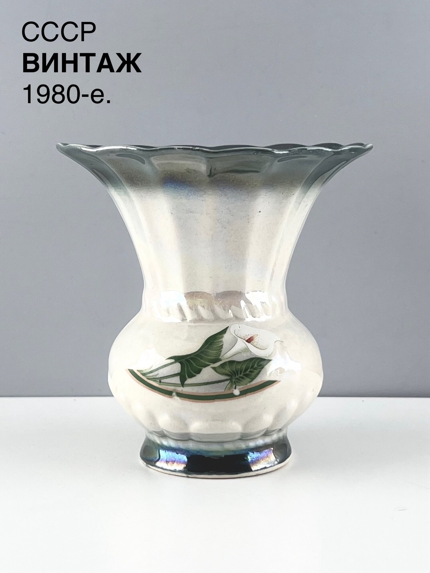 Винтажная ваза "Кала". Фаянс. СССР, 1980-е.