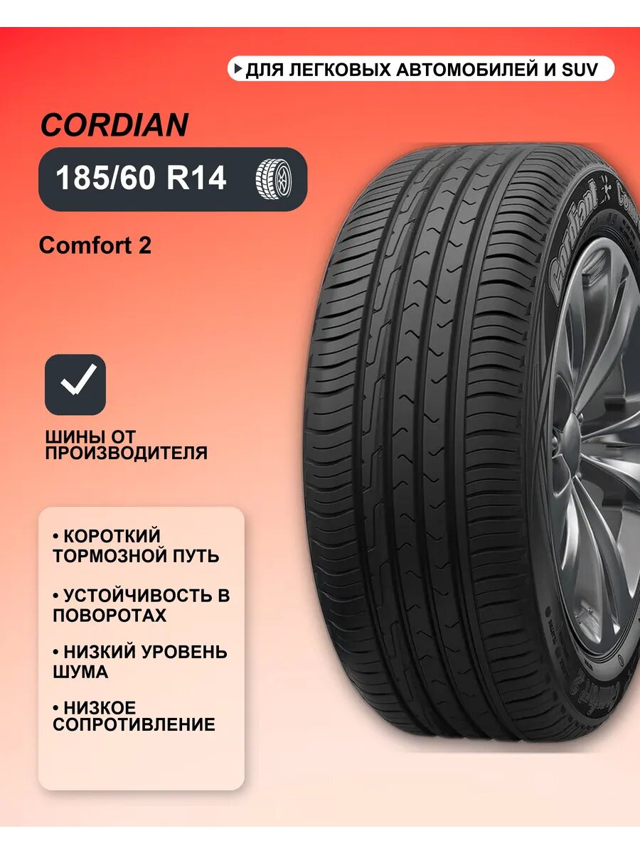 Шины летние R14 185 60 86 H автомобильная летняя резина лето Cordiant модель Comfort 2