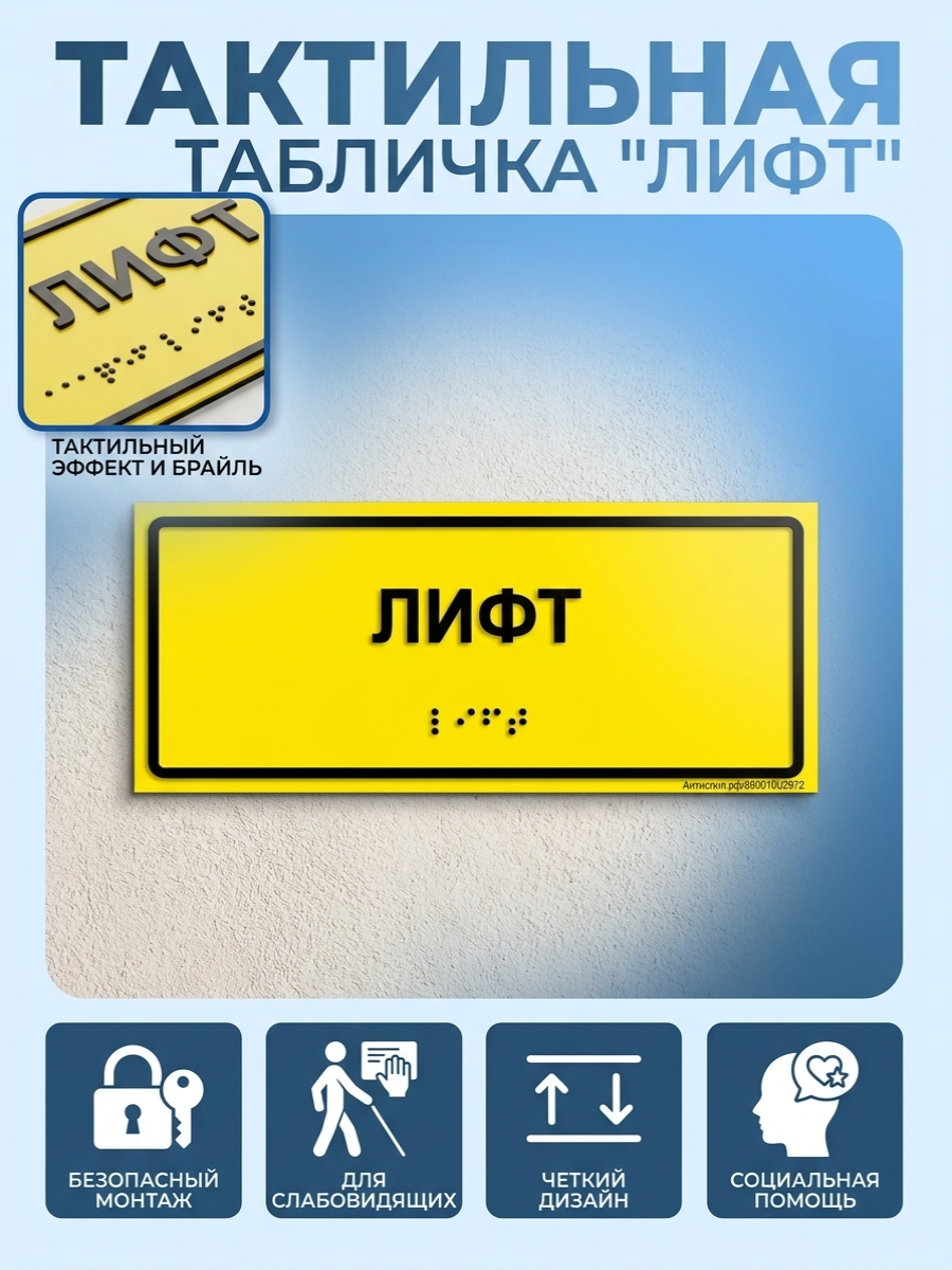 Тактильная табличка со шрифтом Брайля "Лифт" 300*100мм на ПВХ 3мм