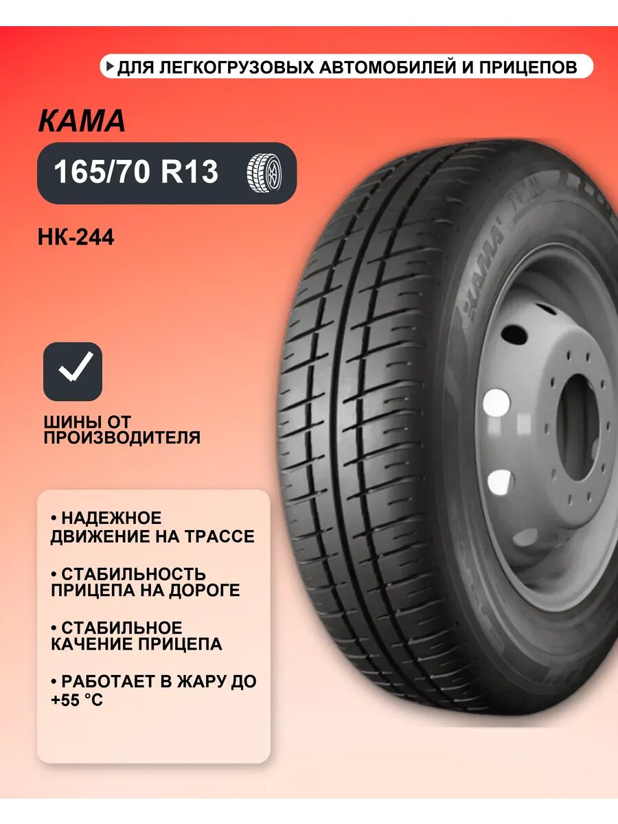 Шины летние R13 165 70 79 N автомобильная летняя резина лето КАМА модель НК-244