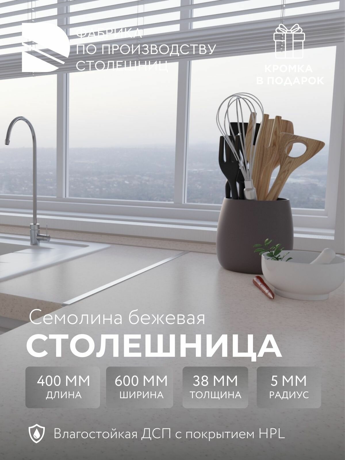 Столешница 400х600х38 мм Семолина бежевая для кухни, влдсп + HPL, кромка в подарок, дана