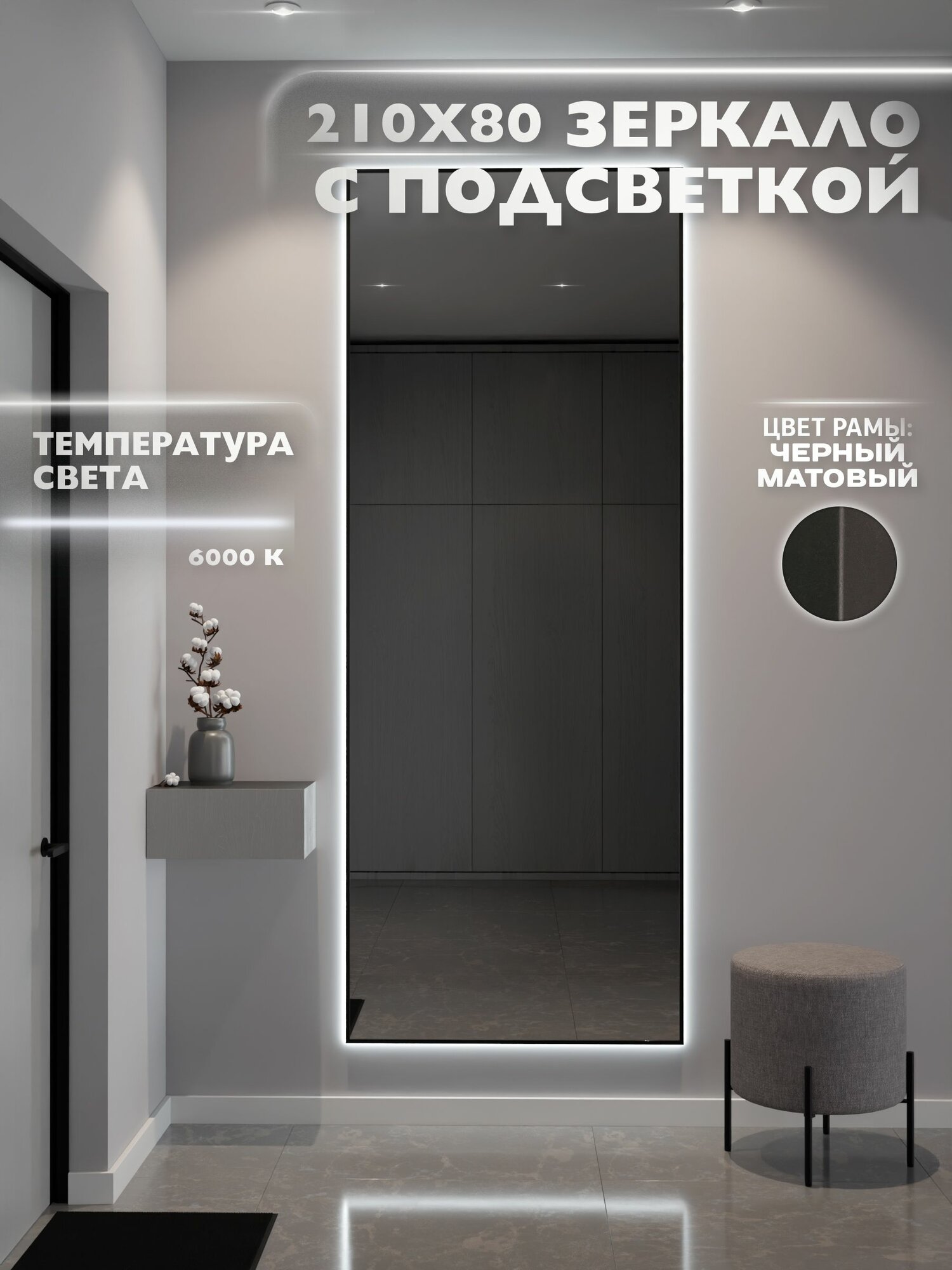 Зеркало настенное 210х80 см. черное с подсветкой Свет: Холодный белый 6000К В алюминиевой раме интерьерное ONE MARKET