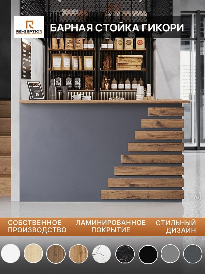 Барная стойка "Гикори", антрацит / юстус, 150х120х60, без подсветки