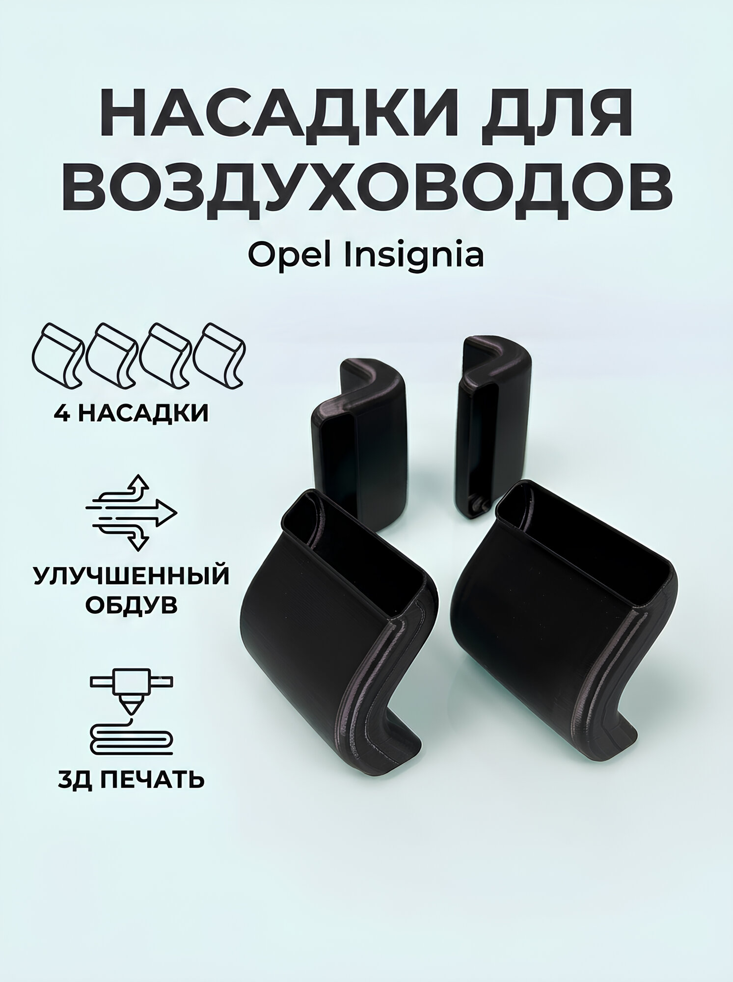 Комплект насадок для задних воздуховодов, для Opel Insignia, черный, пластик