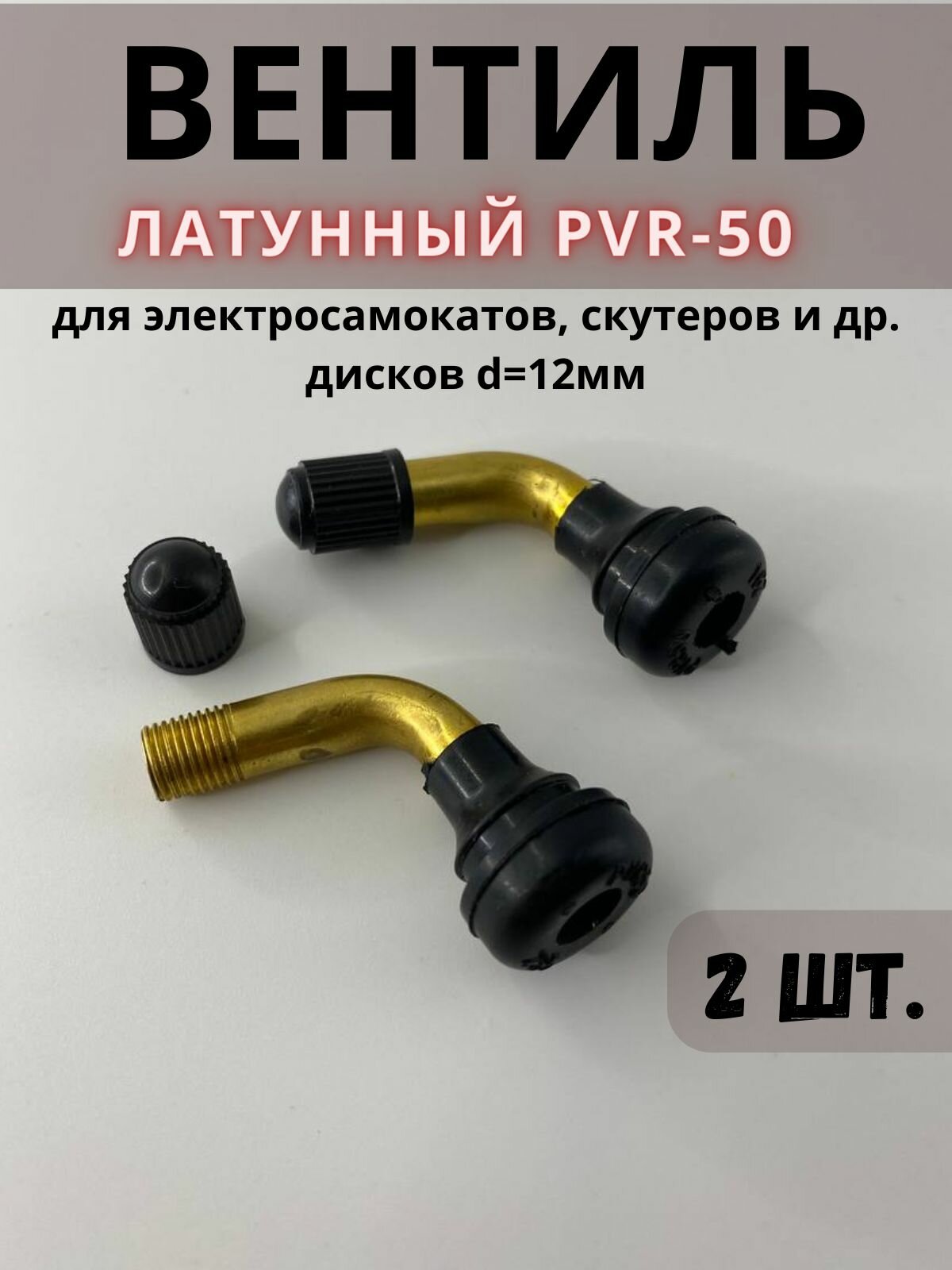 Вентиль для бескамерных шин 2 шт — универсальный ниппель для самоката, велосипеда, коляски и скутера, для замены