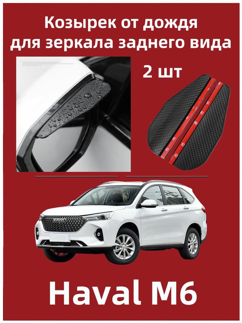 Козырек от дождя для зеркала заднего вида Haval M6 — 2 шт, ПВХ с отделкой под углеродное волокно, самоклеящиеся