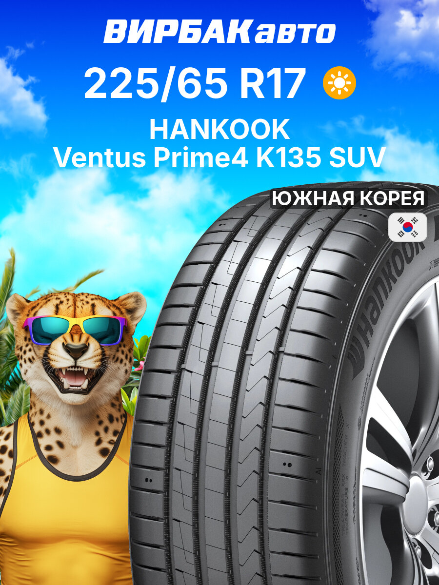 Летние шины Hankook Ventus Prime4 K135 SUV 225/65 R17 102H