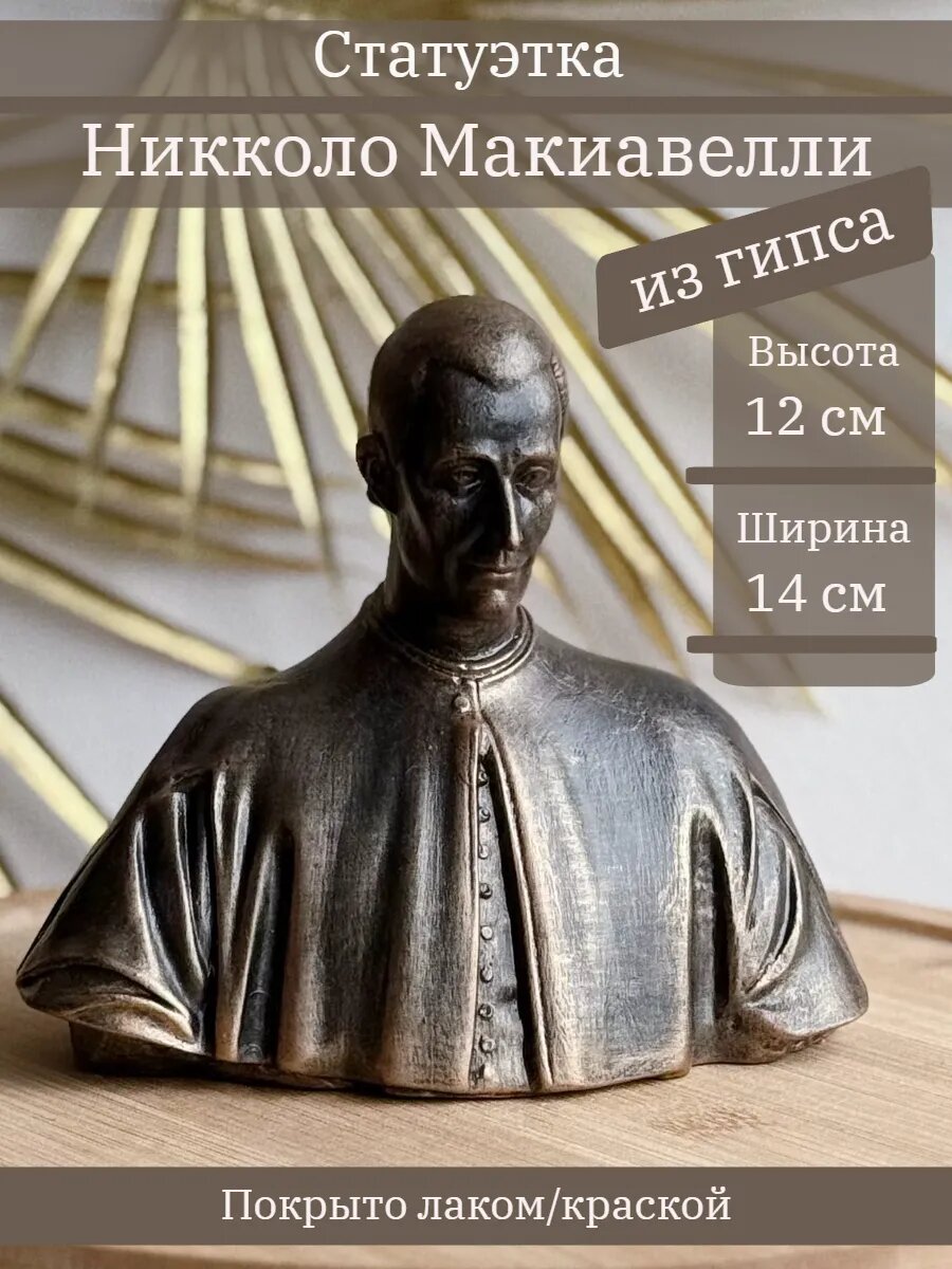 Статуэтка Никколо Макиавелли, 12 см, из гипса, ручная работа, в цвете
