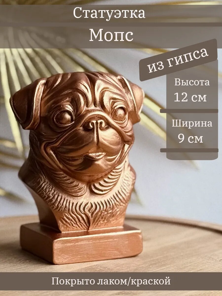 Статуэтка Мопс Собака, 12 см, из гипса, ручная работа, в цвете