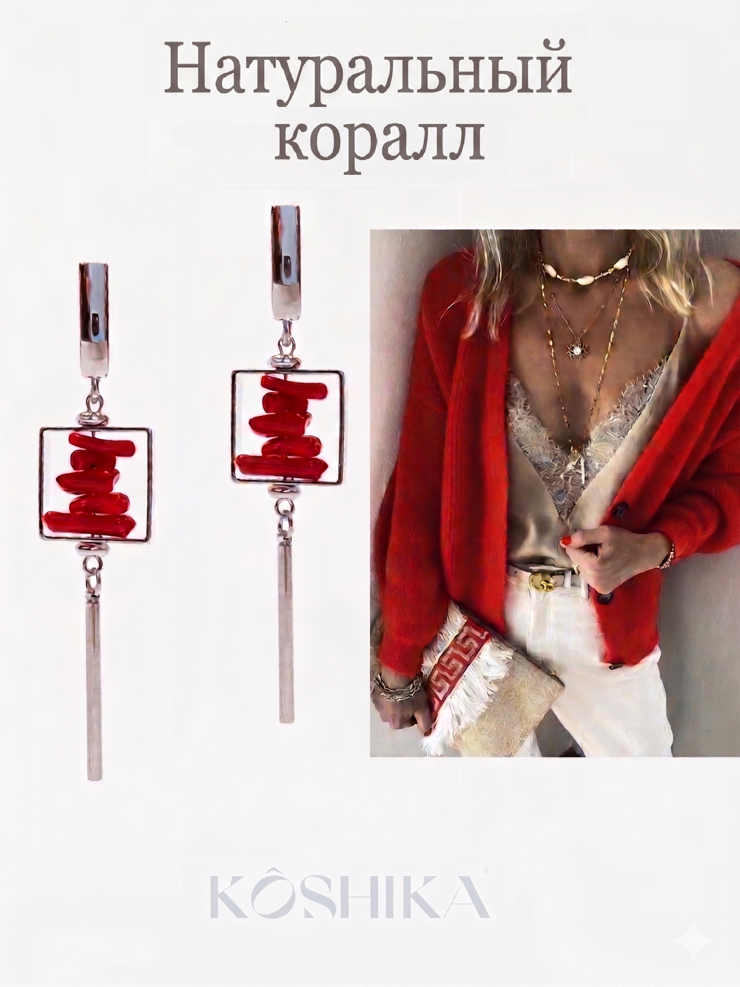 Серьги двусторонние, с подвесками, коралл
