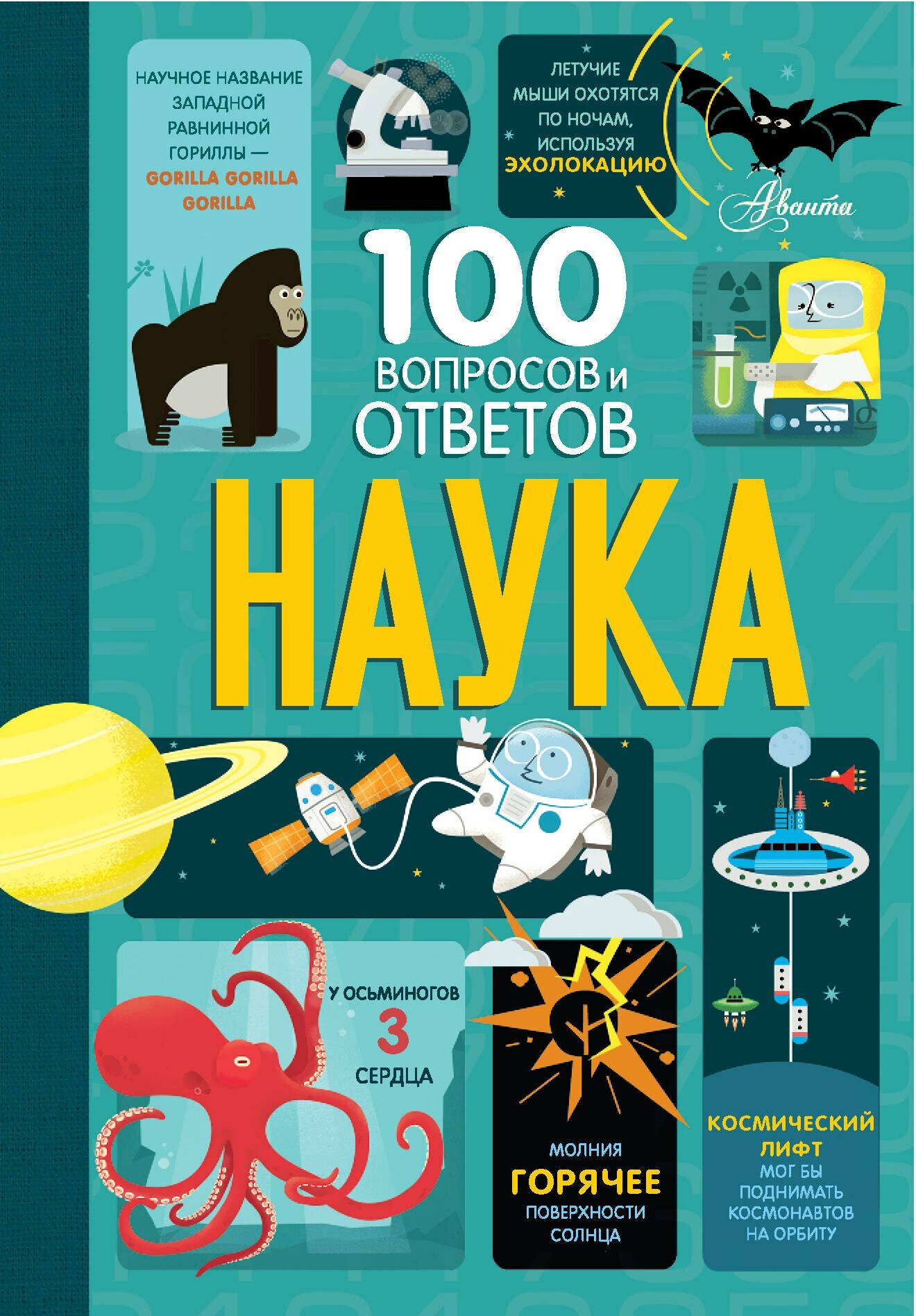 Книга: "Наука. 100 вопросов и ответов" от Фрит А, русский язык, Естественные науки