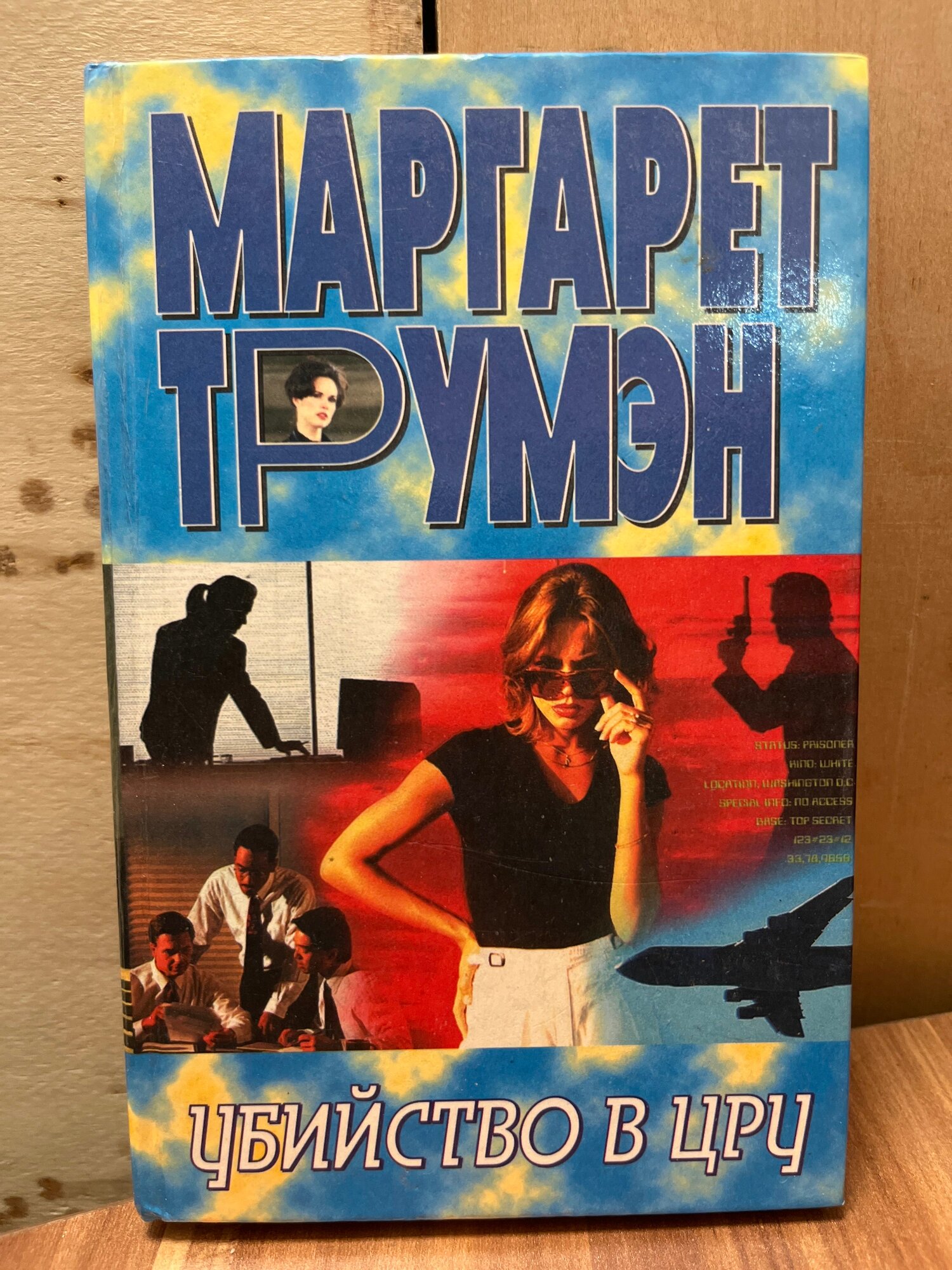Убийство в ЦРУ