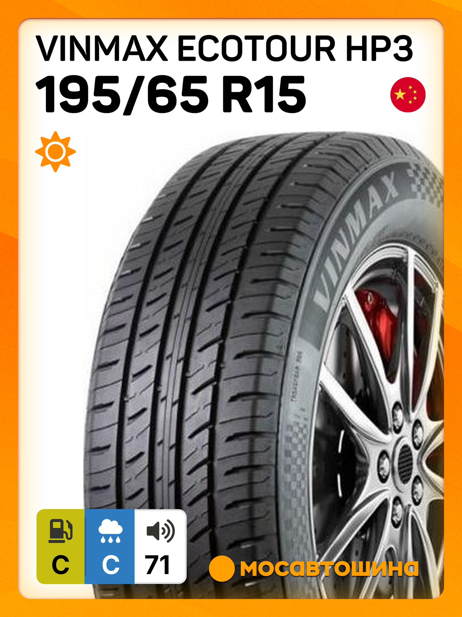 Летние автомобильные шины Vinmax EcoTour HP3 195/65 R15 91V