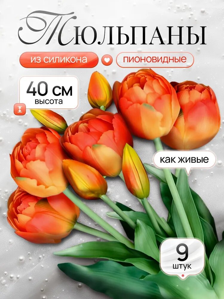Искусственные тюльпаны из силикона, 9 шт, высота 40 см, пионовидные, оранжево-желтые