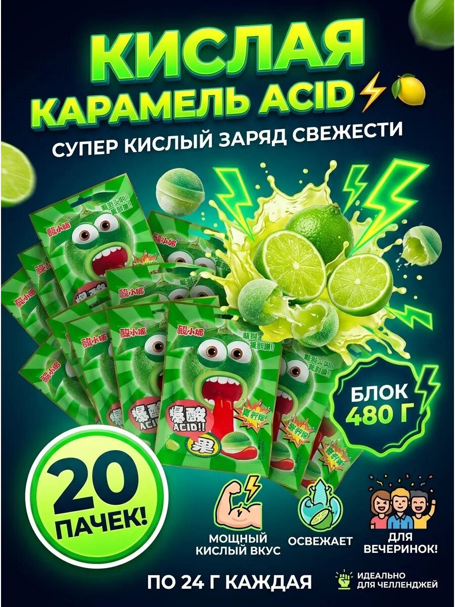 Конфеты супер кислые со вкусом лайма 20 шт