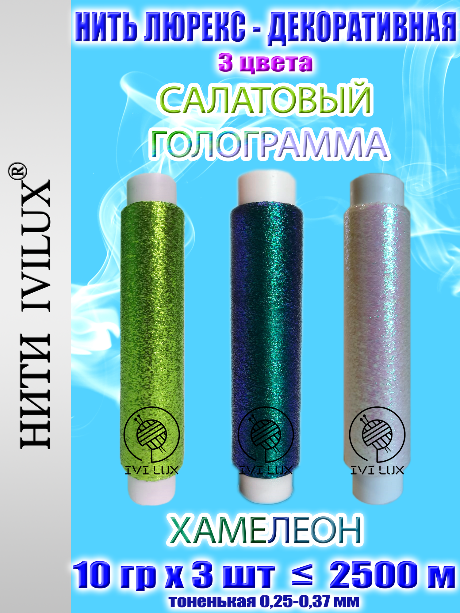 Голограмма - хамелеон - салатовый - нить Люрекс типа MX - 3 штуки х 10 грамм ~ 2500 м - бренд IVILUX