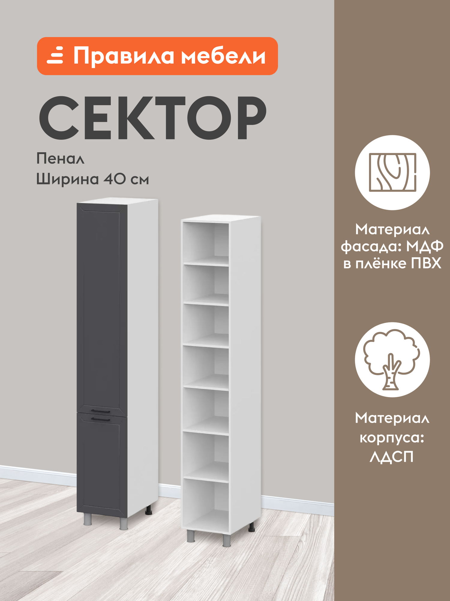 Кухонный модуль напольный, шкаф-пенал Сектор с полками, с доводчиками, 40х56.2х233.2 см, Белый / Графит