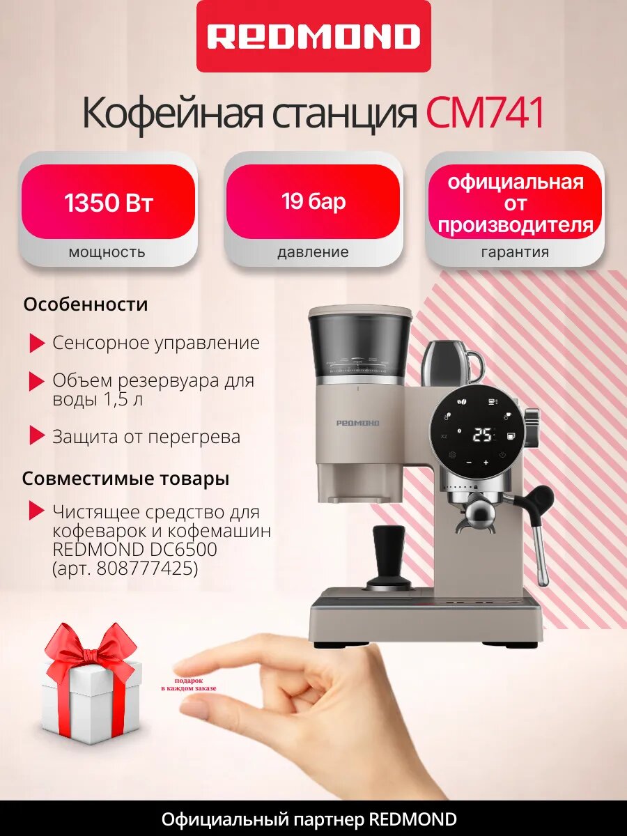 Кофейная станция REDMOND CM741, бежевый