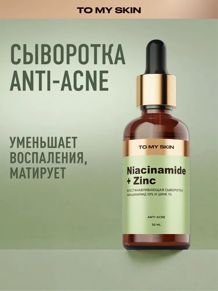 To My Skin Сыворотка для лица от прыщей с ниацинамидом и цинком, 30 мл