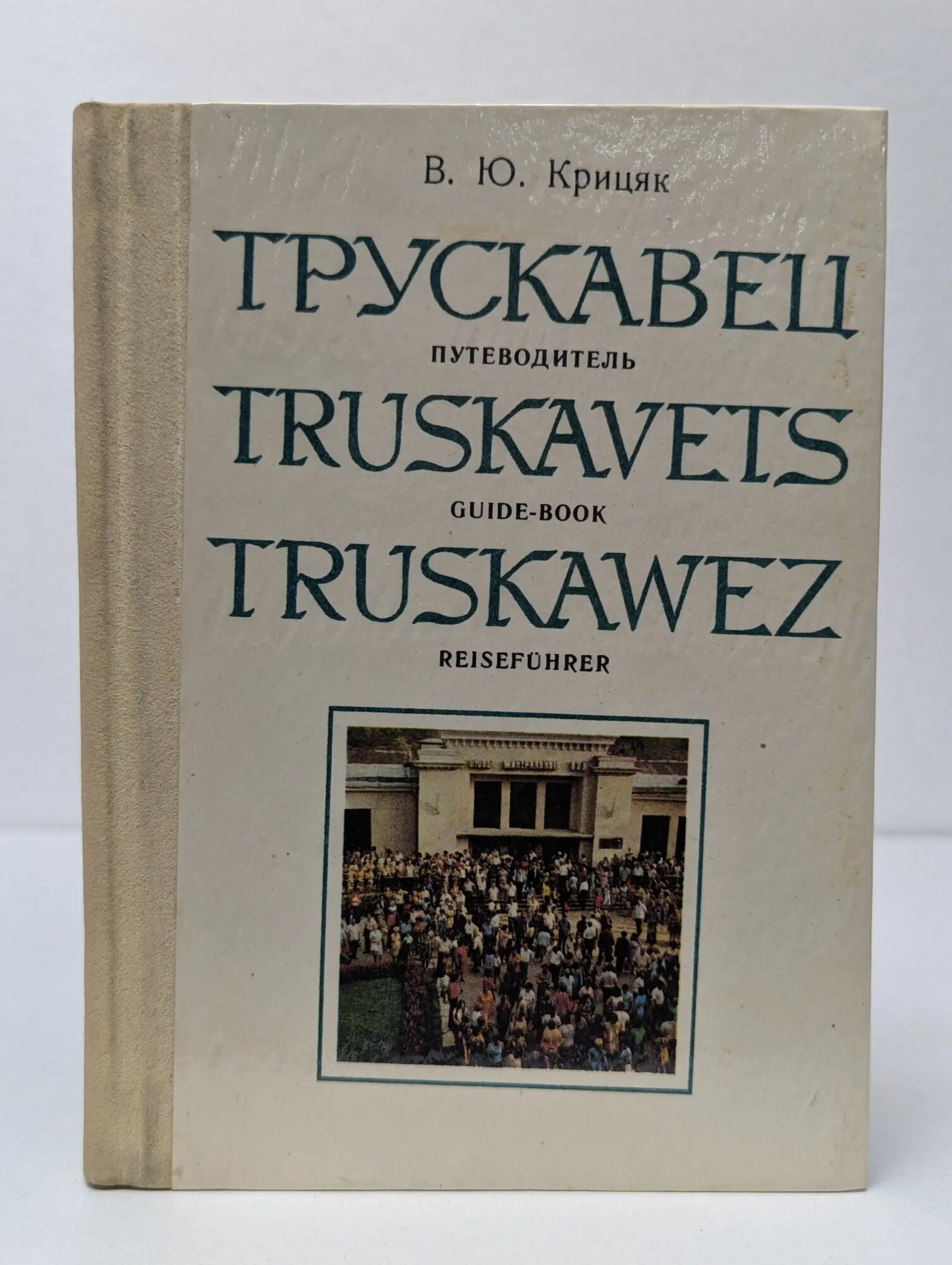 Трускавец. Путеводитель Крицяк Василий Юрьевич 1985