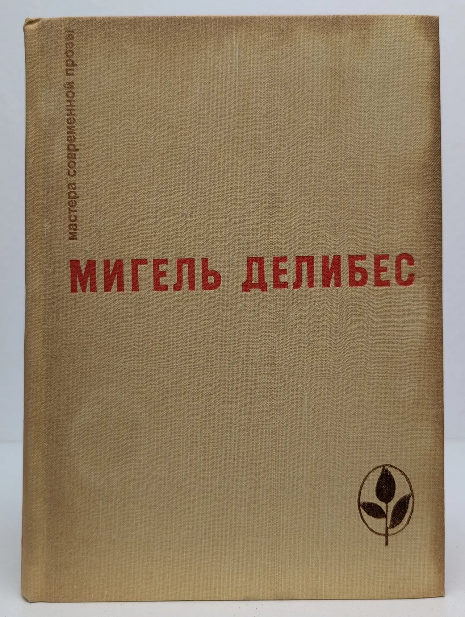 Дорога, Крысы, Пять часов с Марио Делибес Мигель 1978