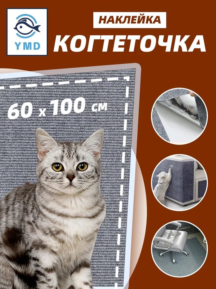 Когтеточка для кошки самоклеящаяся 60*100 см 1 шт