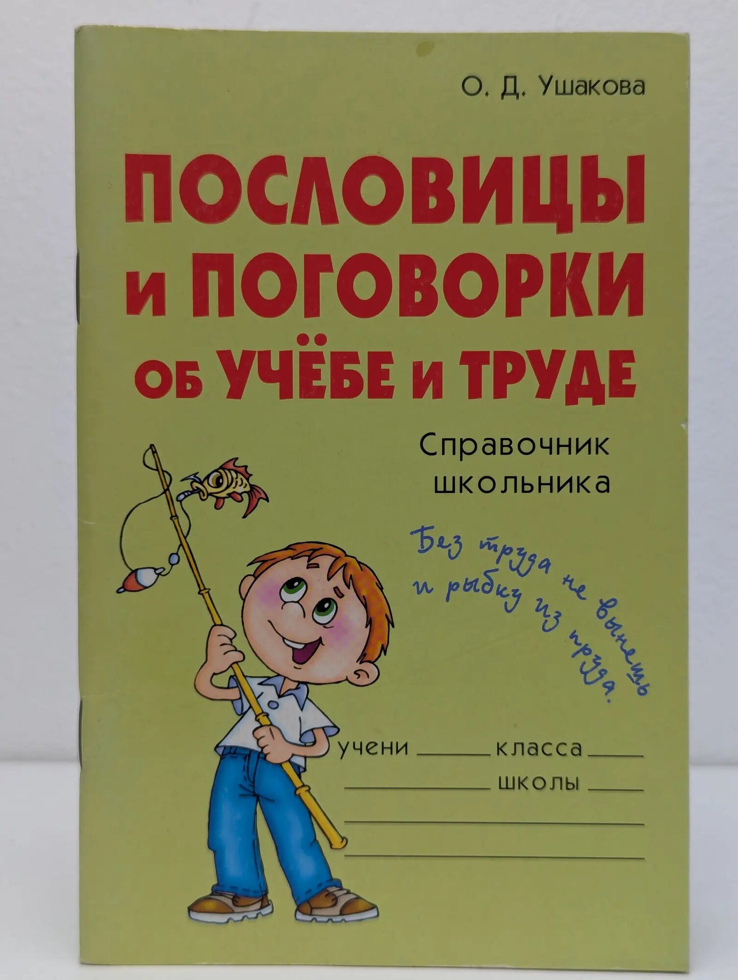 Пословицы и поговорки об учёбе и труде. Справочник школьника Ушакова Ольга Дмитриевна 2007