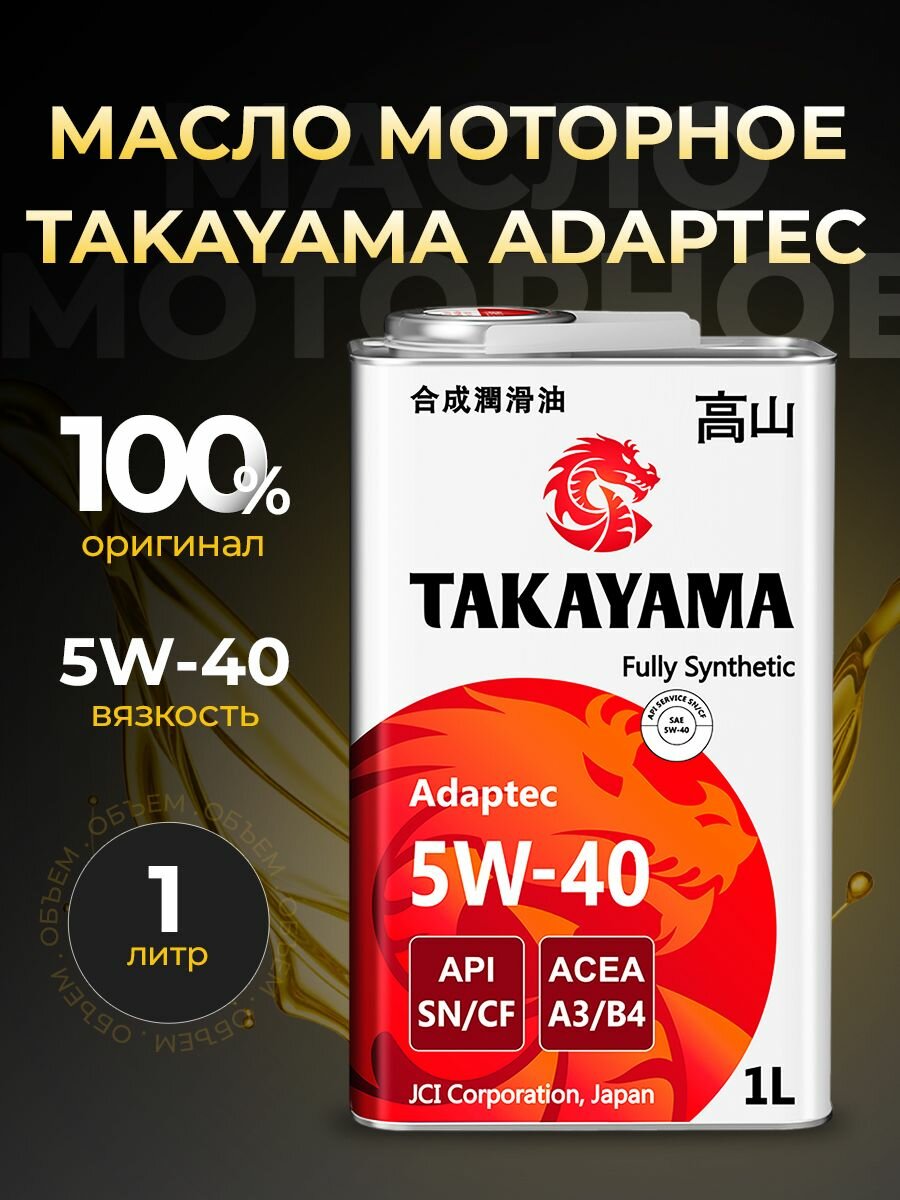 Масло моторное TAKAYAMA ADAPTEC 5W40 синтетика 1 л 605586