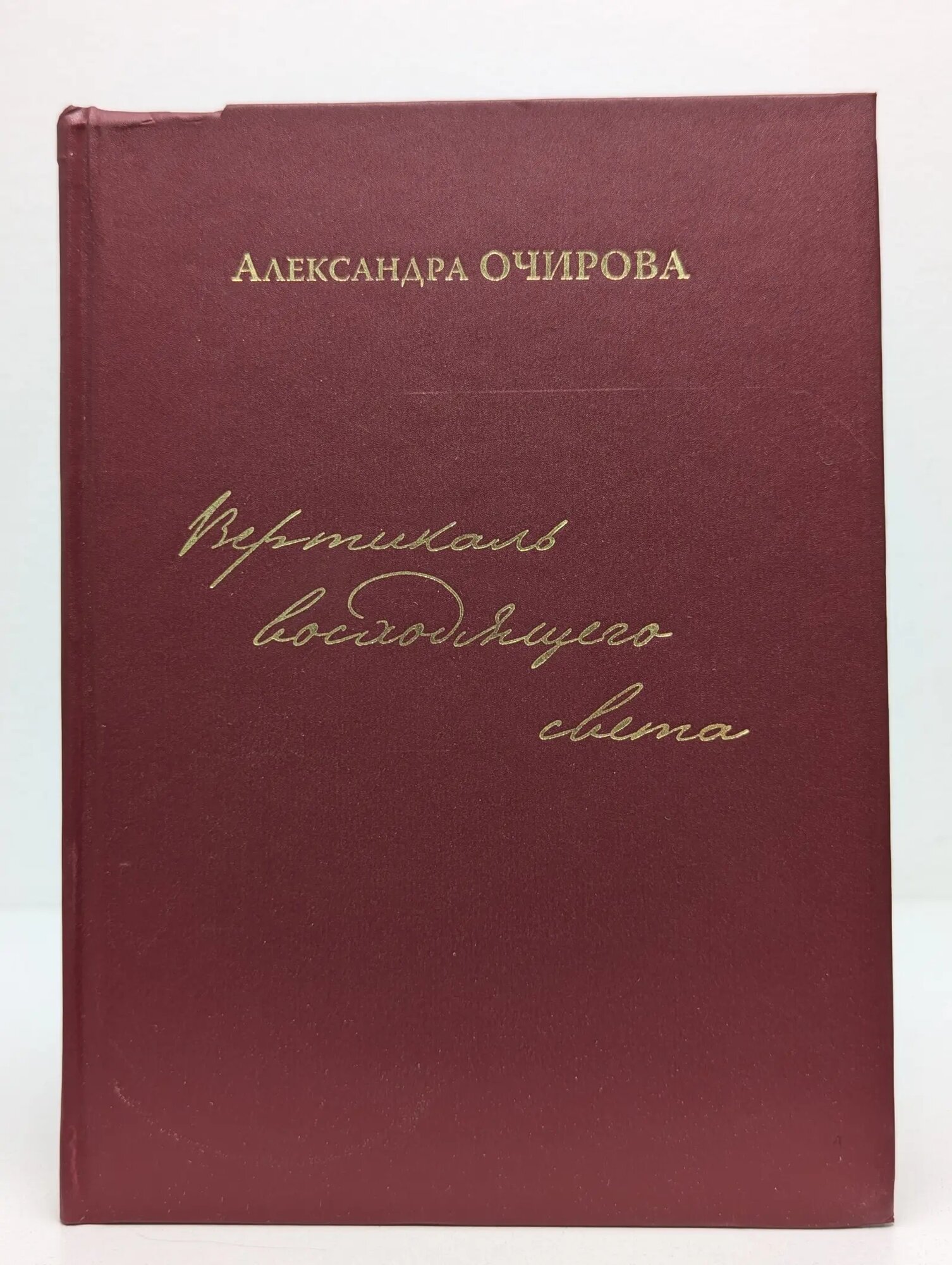 Вертикаль восходящего света Очирова Александра Васильевна 2007