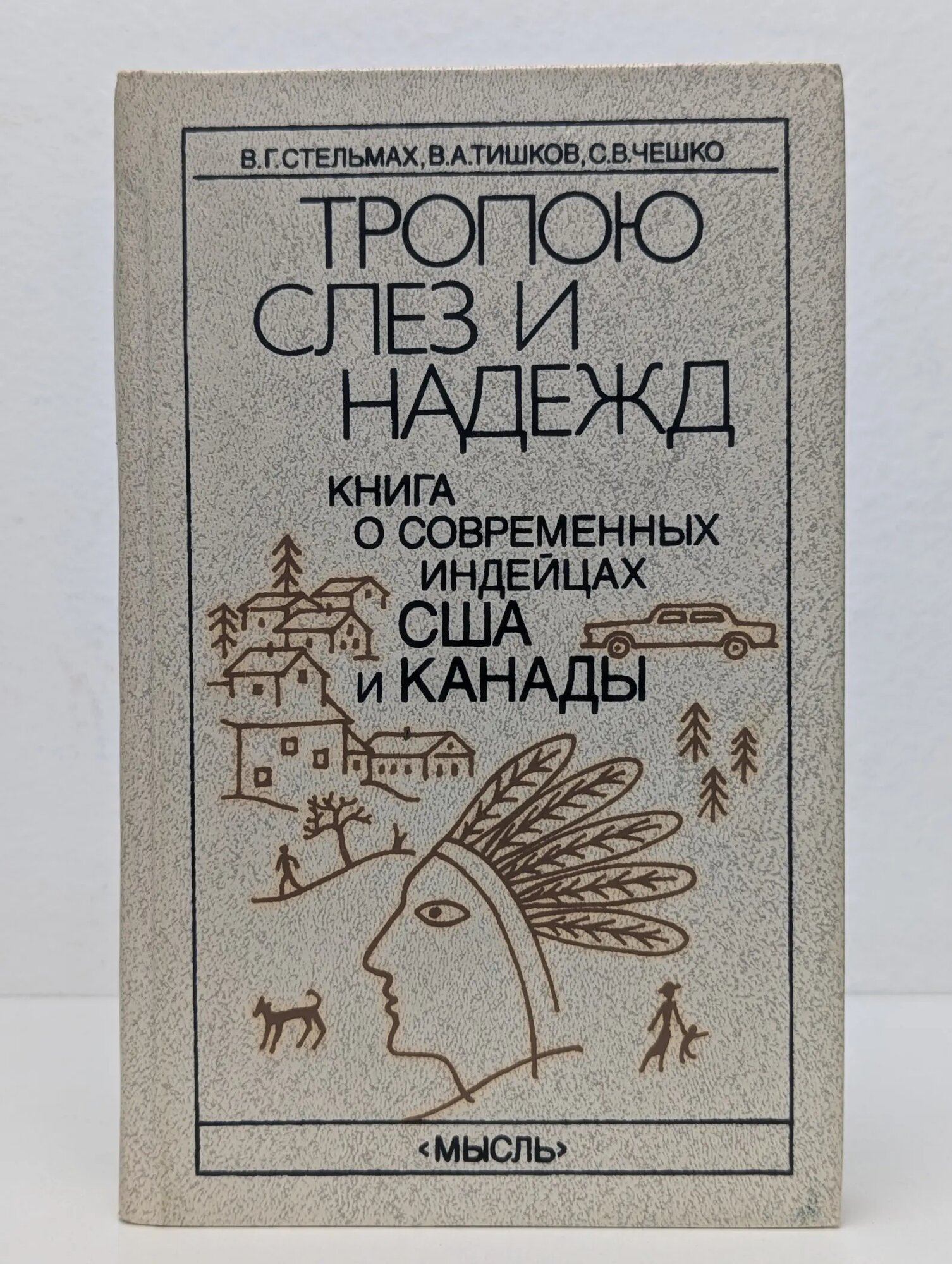 Тропою слез и надежд. Книга современных индейцах США и Канады Стельмах Владислав Геннадиевич, Тишков Валерий Александрович, Чешко Сергей Викторович 1990
