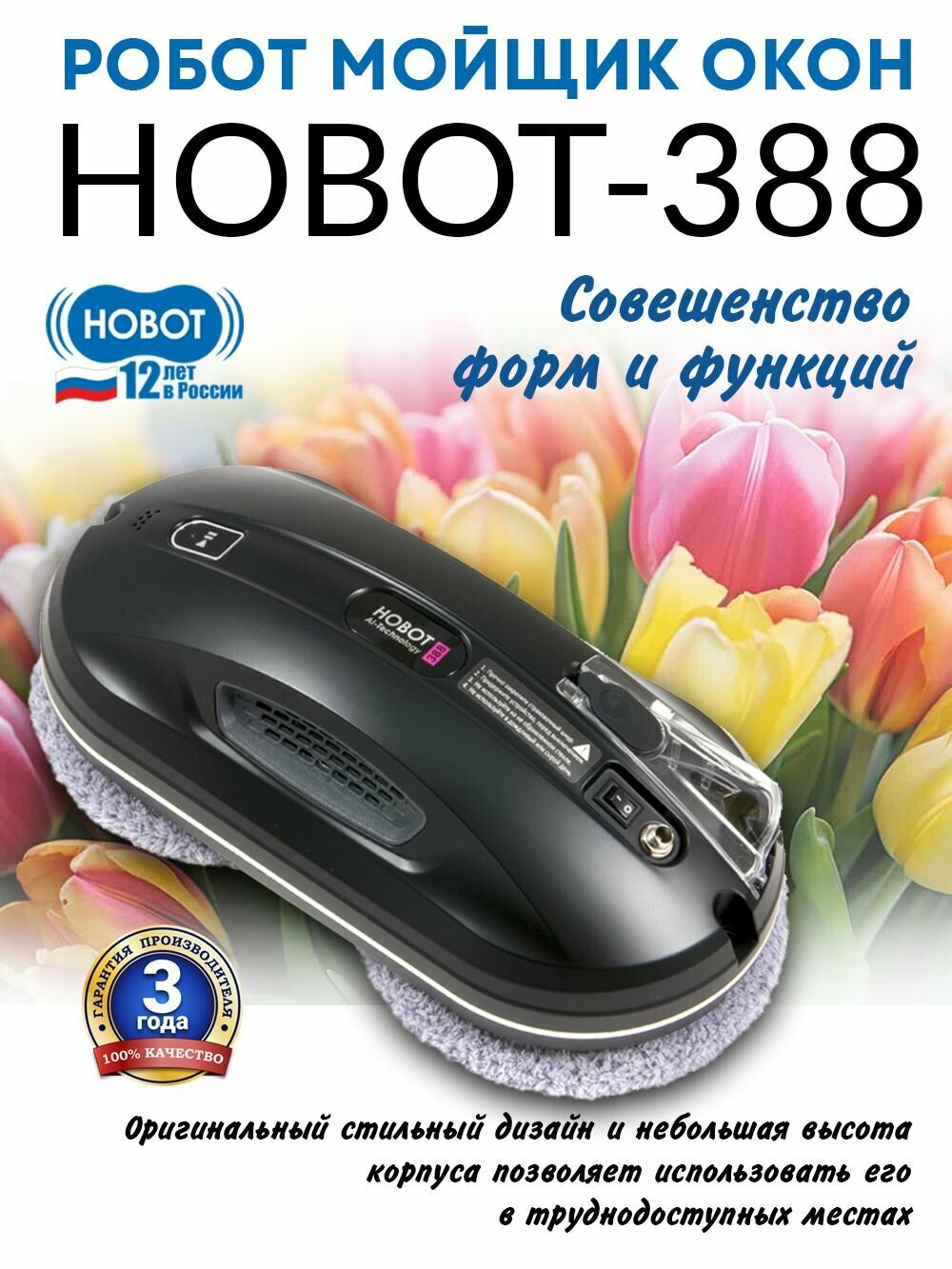 Робот-мойщик окон HOBOT 388 Ultrasonic HOBOT-388
