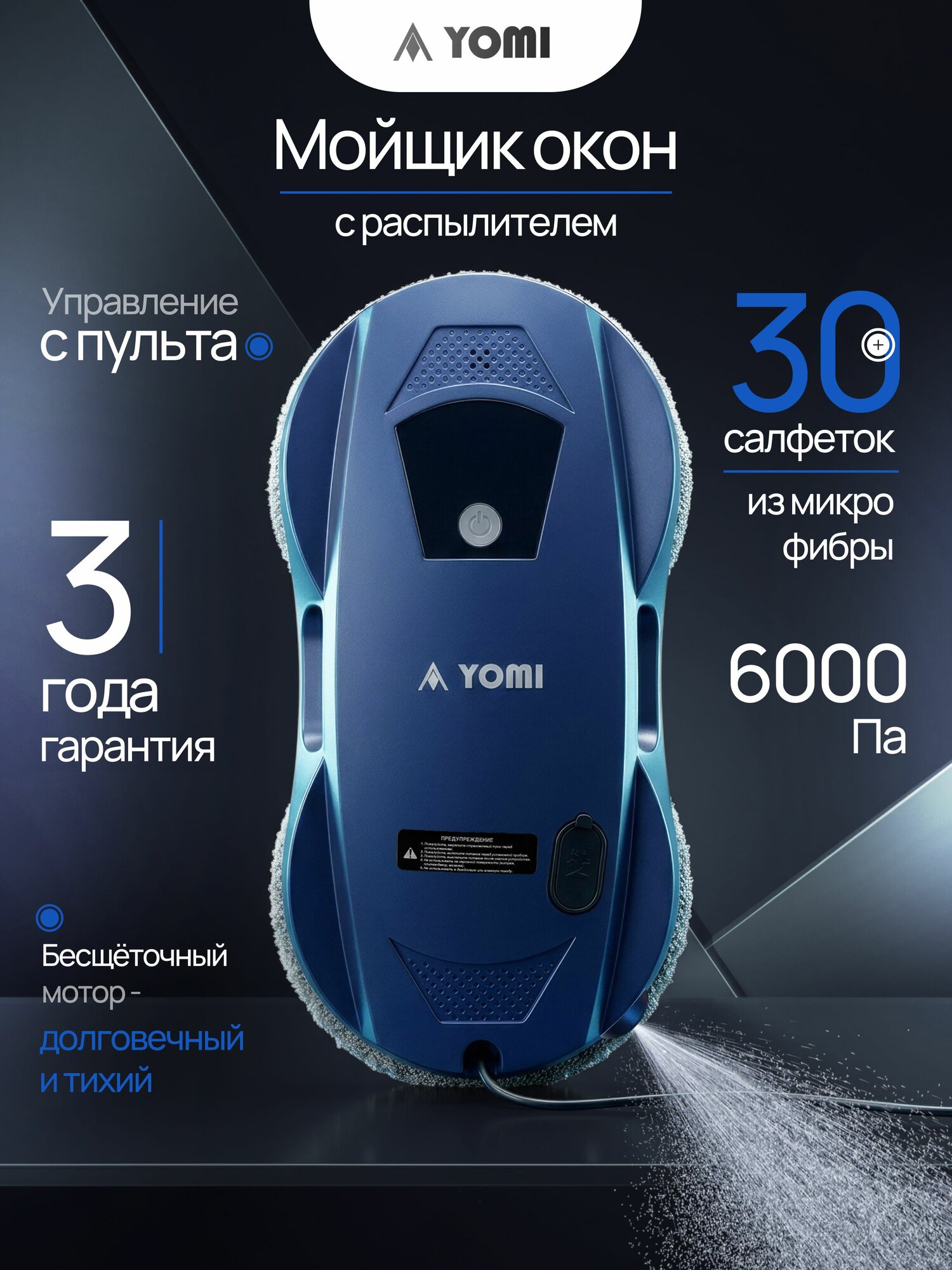 Робот мойщик окон с распылением YOMI / робот для мытья окон