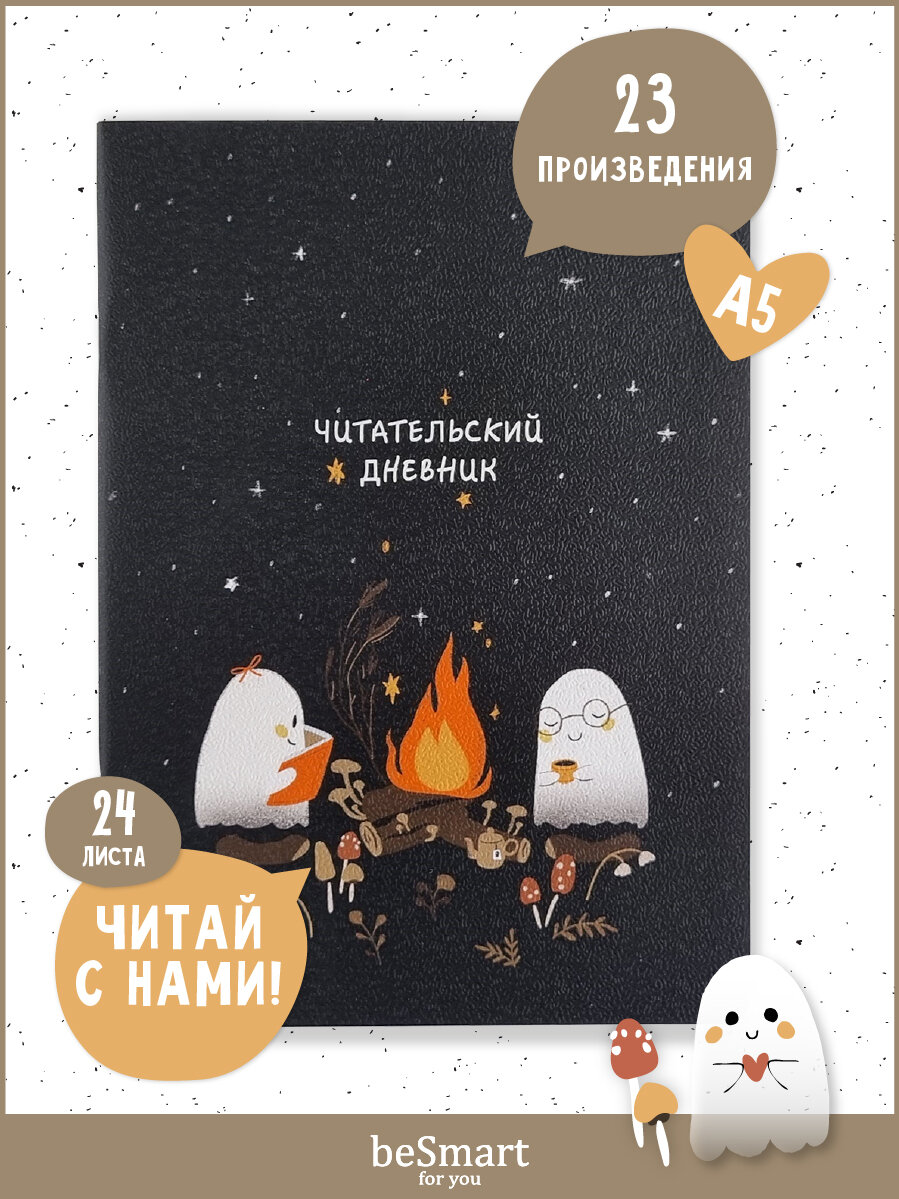 Читательский дневник школьника beSmart "Boo" на скрепке А5 на 24 листа