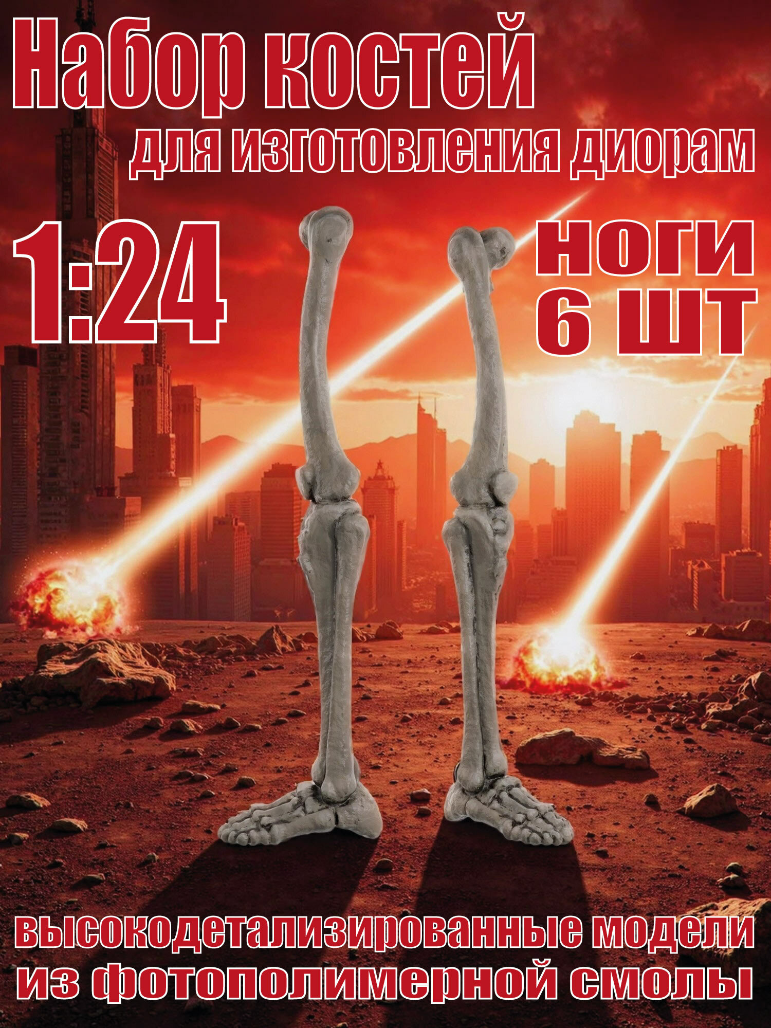 Набор костей для диорам. Ноги. 6 шт. Масштаб 1:24