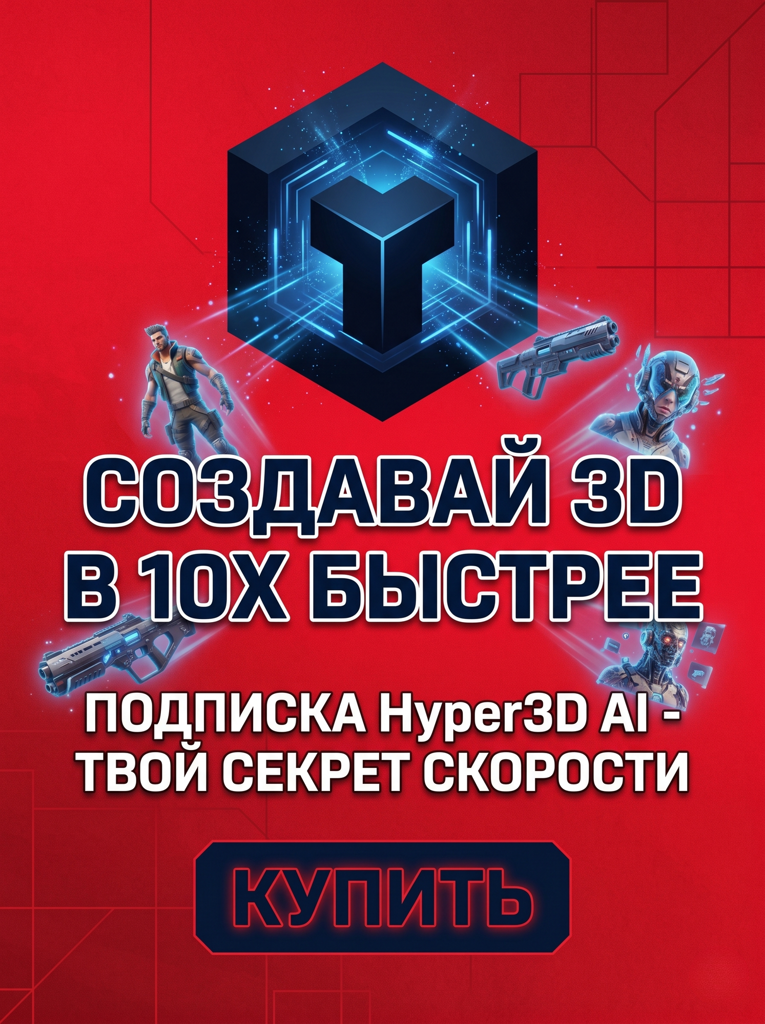 Подписка Hyper3D Ai Creator 1 месяц — активация официальной подписки хайпер 3д аэй креатор 1 месяц
